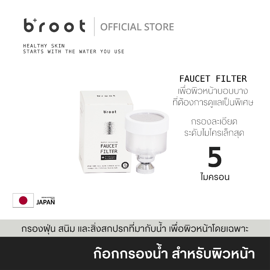 Broot Faucet Filter ฟิลเตอร์ก๊อกน้ำสำหรับผิวหน้า + รับฟรี Universal ...