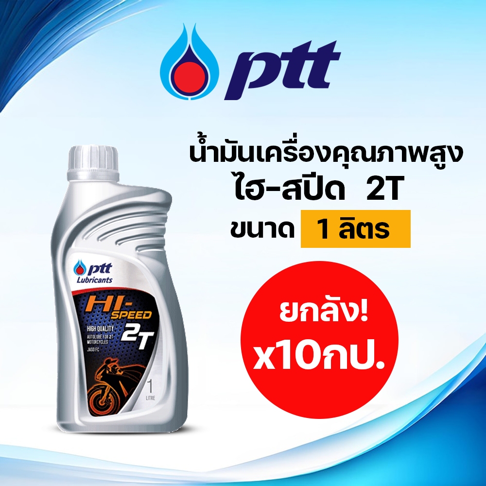 น้ำมันเครื่องPTT Hi-Speed 2T 2จังหวะ 1ลิตร ยกลัง!! รับประกันของแท้100% ...