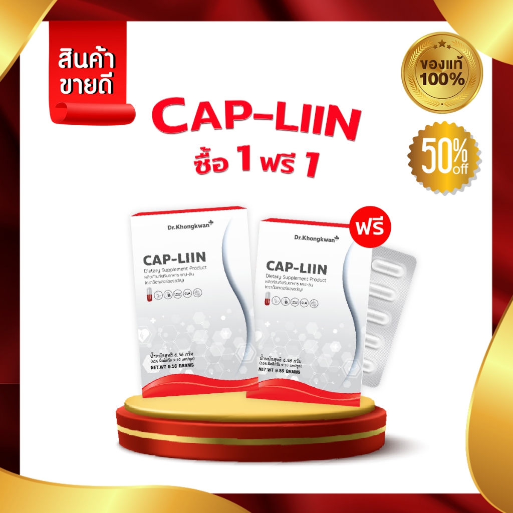 โปรพิเศษ1แถม1 Cap-Liin แคปลีน Dr.khongkwan ดร.ของขวัญ แคปอิ่ม คุมหิว 1 กล่อง บรรจุ 10 แคปซูล ...