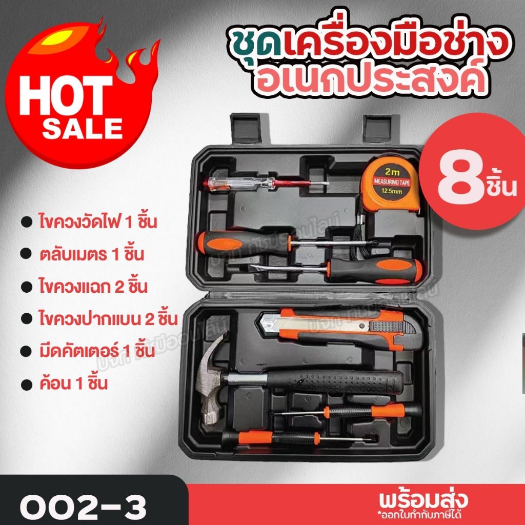 ชุดเครื่องมือช่าง อเนกประสงค์ 002-3 จำนวน 8 ชิ้น เครื่องมือช่าง 12E ...
