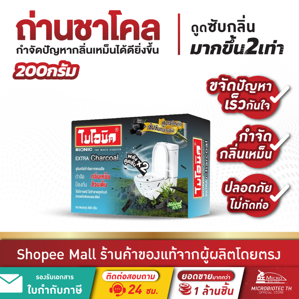 Bionic 200 ถ่านชาโคล กำจัดกลิ่นเหม็น 2เท่า แก้ส้วมตัน แก้ท่อตัน ไบโอนิค จุลินทรีย์ผงถ่าน ผงดับ ...