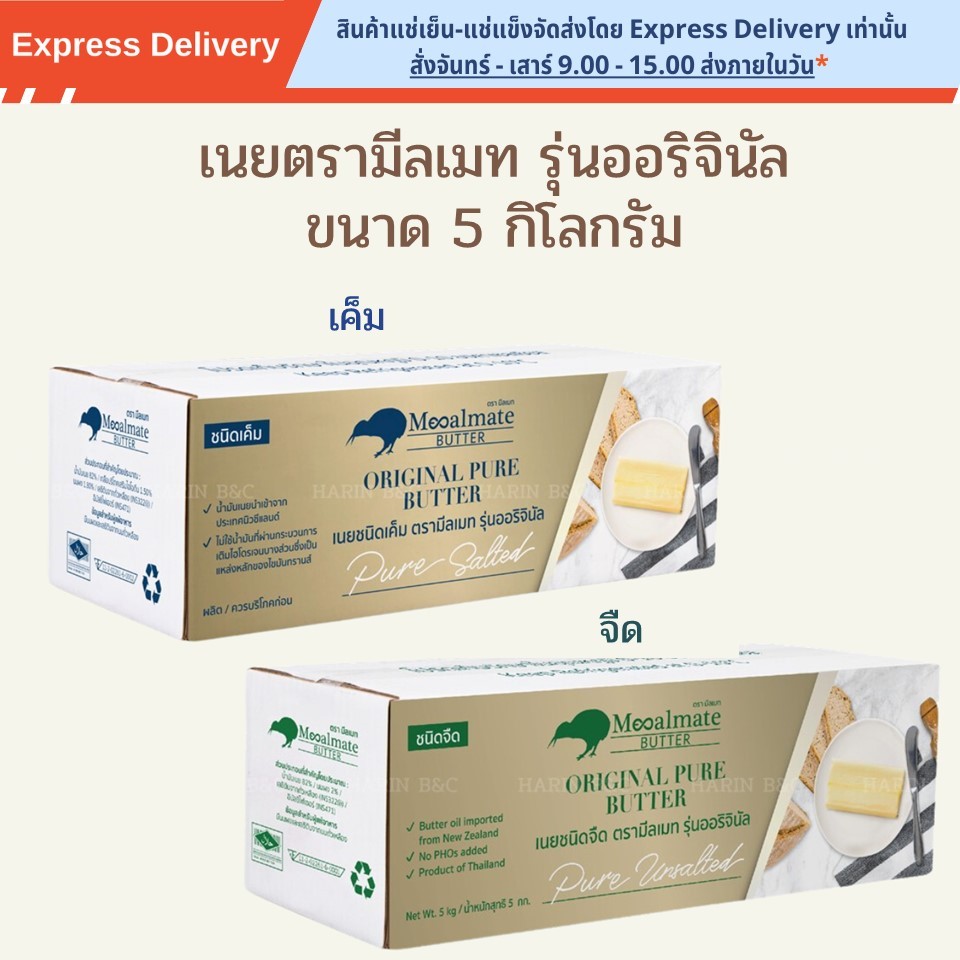 เนยตรามีลเมท รุ่นออริจินัล ขนาด 5 กิโลกรัม / Mealmate Pure Butter Original 5kg | Shopee Thailand