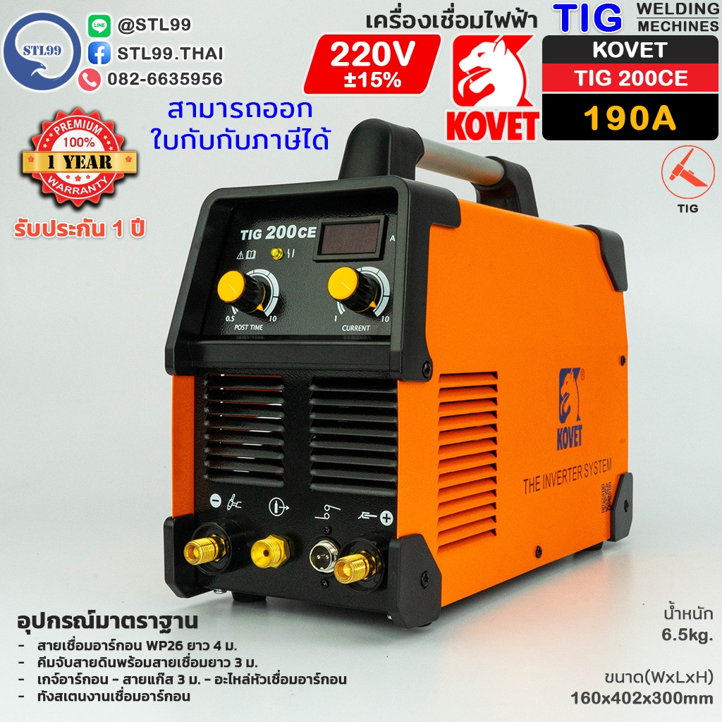 KOVET ตู้เชื่อม อาร์กอน รุ่น TIG 200CE ระบบ DC TIG รับประกัน 1 ปีเต็ม ...