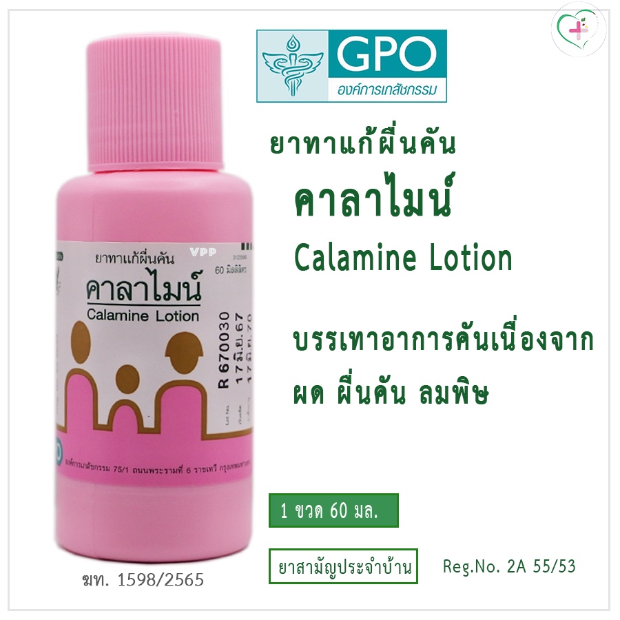 GPO Calamine Lotion ยาทาแก้ผื่นคัน คาลาไมน์ ขององค์การเภสัชกรรม 1 ขวด ...