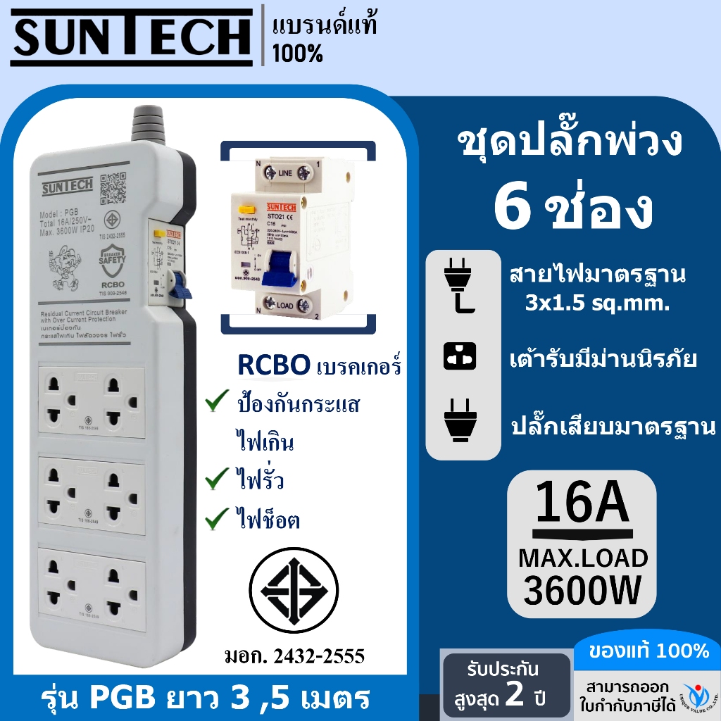 SUNTECH ชุดปลั๊กพ่วง PGB กันไฟดูด 6 ช่อง 16A ขนาดสายไฟ 1.5 sq.mm. ยาว 3 ,5 เมตร | Shopee Thailand