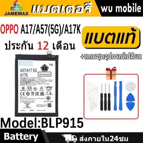 JAMEMAX แบตเตอรี่ Battery OPPO A17/A57(5G)/A17K model BLP915 แบตแท้ ออป ...