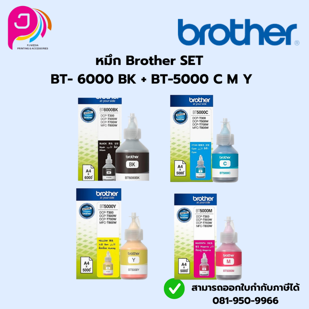 หมึกเติม Brother รุ่น BT-6000 BK / BT-5000 C / M / Y และแบบ SET 4 กล่อง ...