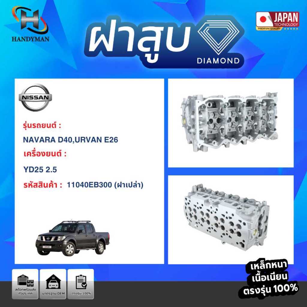 ฝาสูบ NISSAN สำหรับเครื่อง YD25 (2.5) ฝาเปล่า | Shopee Thailand