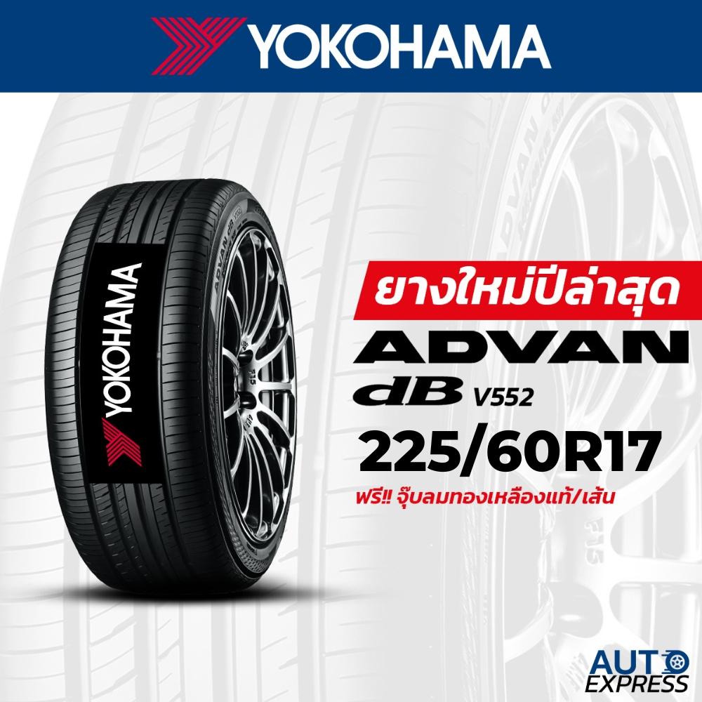YOKOHAMA ยางรถยนต์ รถเก๋ง,กระบะ,SUV รุ่น ADVAN Decibel V552 ขนาด 225/60R17 (1 เส้น) แถมจุ๊บเติม ...