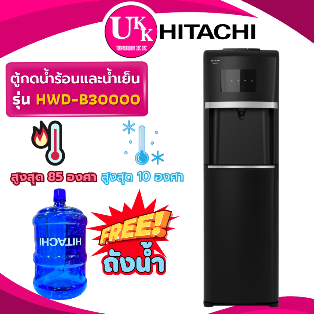 HITACHI ตู้กดน้ำร้อน-น้ำเย็น รุ่น HWD-B30000 สีดำ ( B30000 HWD-B30000 ...