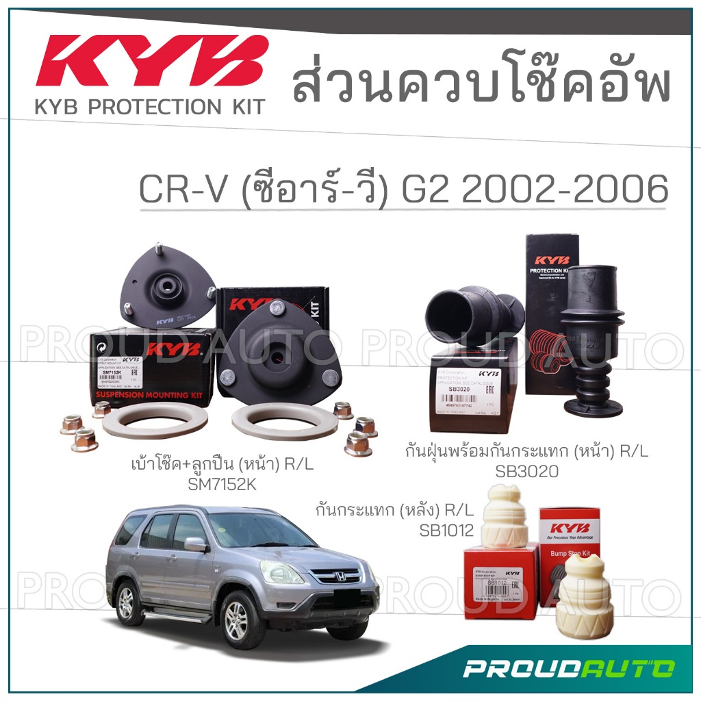 KYB ชุดส่วนควบโช๊คอัพ HONDA CR-V (G2, RD4-9) ปี 2002-2006 | Shopee Thailand