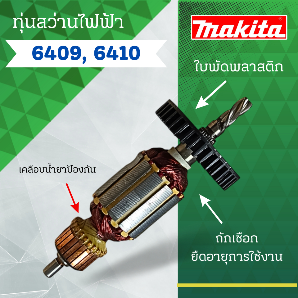ทุ่นสว่านไฟฟ้า MAKITA (มากีต้า) รุ่น 6409, 6410 ลวดทองแดงแท้ (อะไหล่ทดแทน) สามารถออกใบกำกับภาษี ...