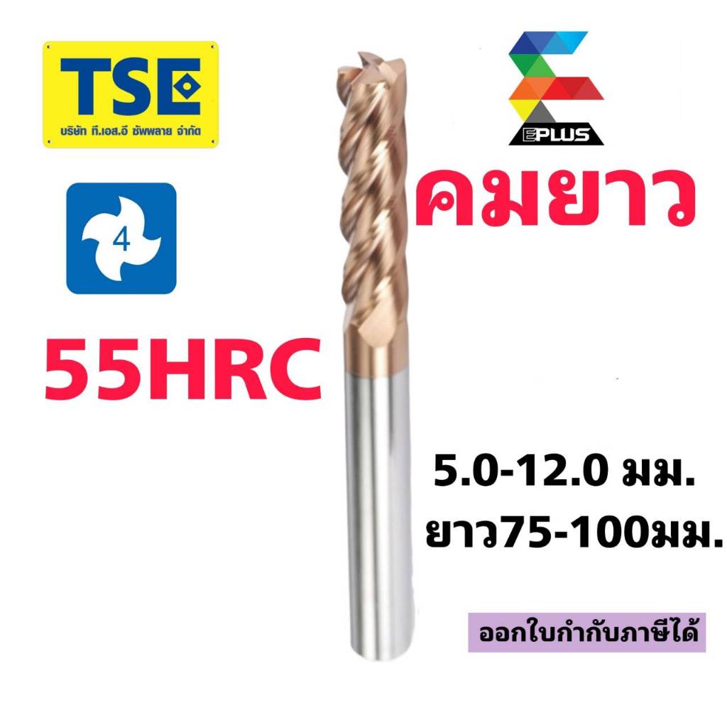 เอ็นมิลคาร์ไบด์ 4F(ยาว75-100มม)55HRCสีทองG4SE/G4SEL | Shopee Thailand