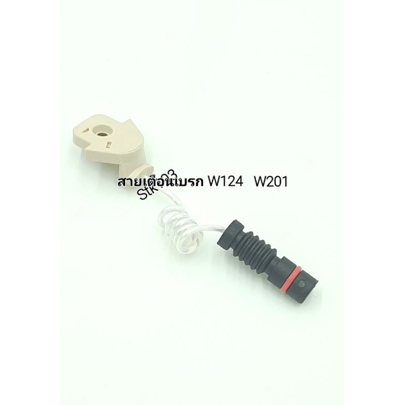 สายเตือนเบรก W124 W201 2015400317 | Shopee Thailand