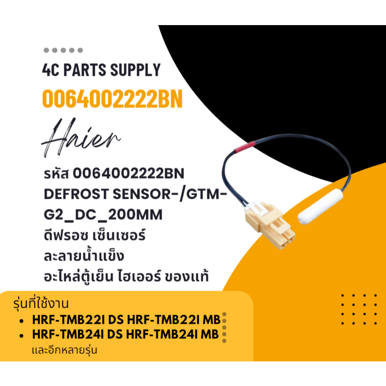 เซนเซอร์อุณหภฺมิตู้เย็นไฮเออร์/DEFROST SENSOR/Haier/0064002222BN ...