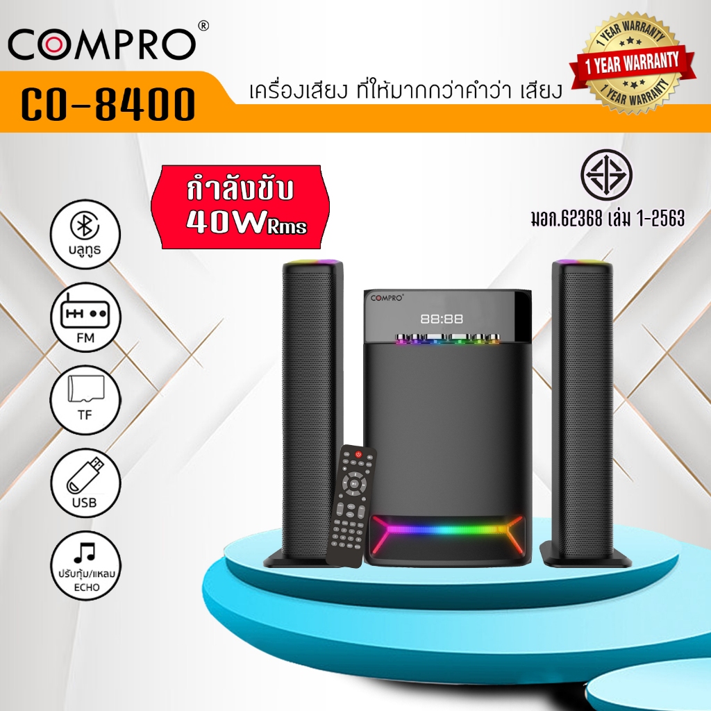 COMPRO ลำโพง 2.1 Ch. รุ่น CO-8400 เชื่อมต่อ FM/USB/MP3/SD และบลูทูธ ซึ่งไปพร้อมกับรีโมทคอนโทรล ...