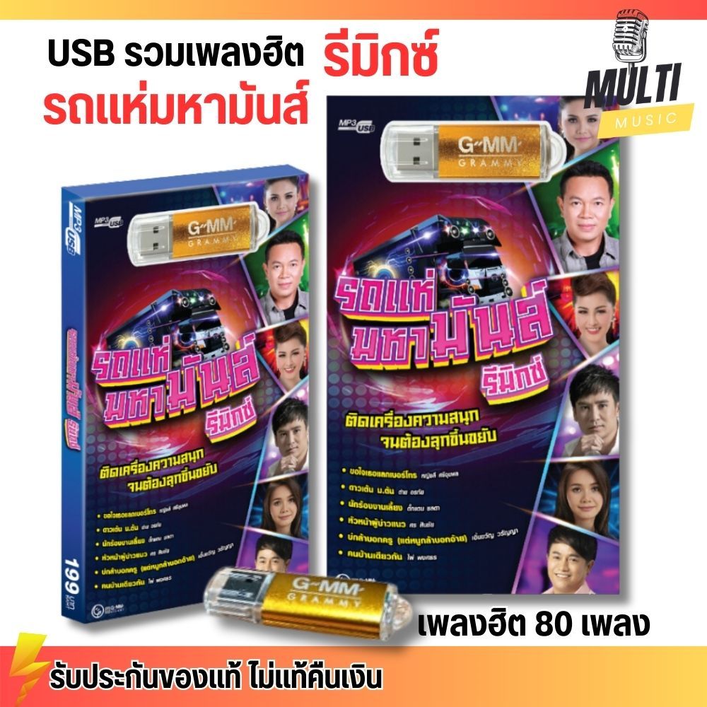 USB MP3 เพลง ที่สุด รถแห่ มหามันส์ รีมิกซ์ สุดคุ้ม 80 เพลง ฟังเพลินเกิน ...