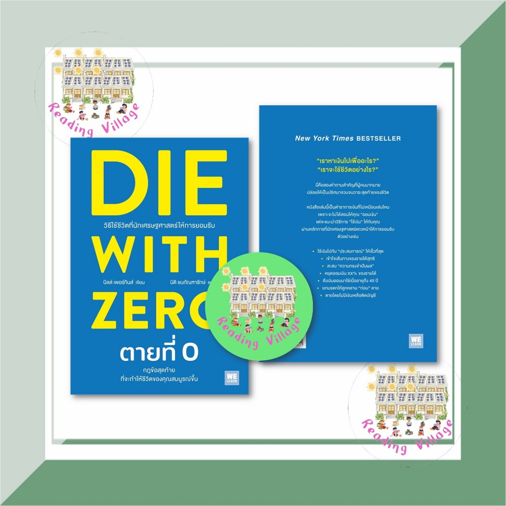 หนังสือ DIE WITH ZERO ตายที่ 0 ผู้เขียน: บิลล์ เพอร์กินส์ (Bill Perkins),วีเลิร์น (WeLearn ...