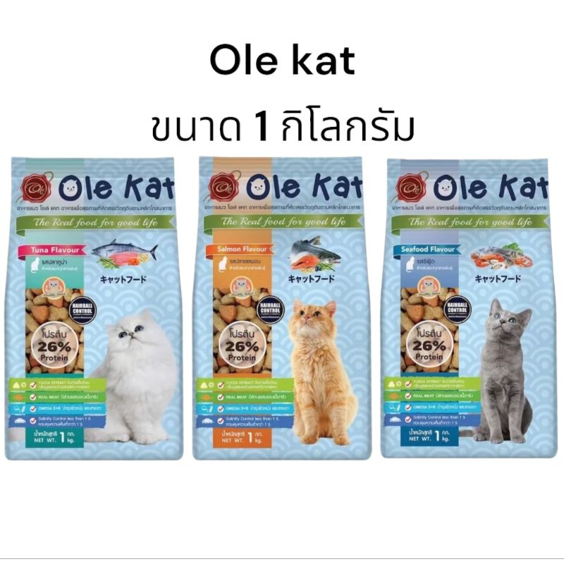Ole kat อาหารแมวชนิดเม็ด ขนาด 1 กิโลกรัม | Shopee Thailand