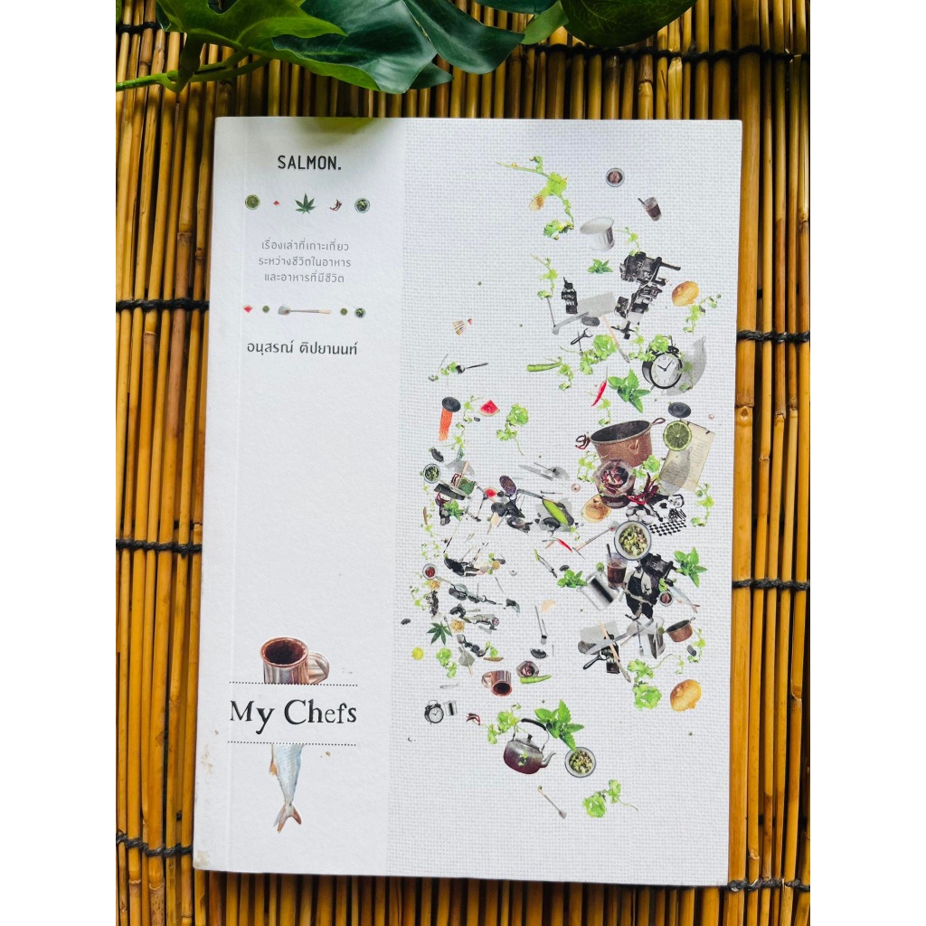 MY CHEFS / เรื่องเล่าที่เกาะเกี่ยวระหว่างชีวิตในอาหาร และอาหารที่มี ...