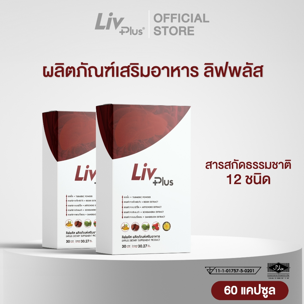 ลิฟพลัส (Livplus) ชุด 2 กล่อง 60 แคปซูล | Shopee Thailand