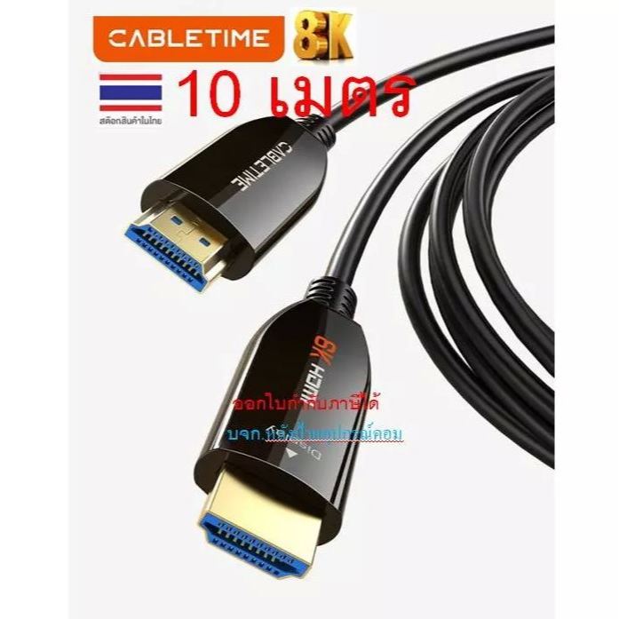 CABLETIME ผลิตภัณฑ์ใหม่ สาย AOC Active Optical HDMI 2.1 8K@60Hz 48Gbps HDR ยาว 10 เมตร รุ่น ...