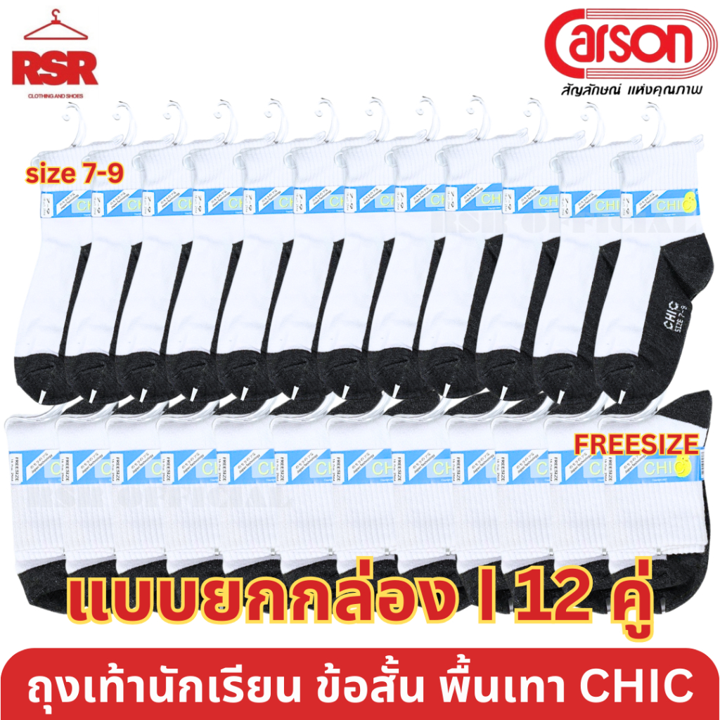 [ แบบยกกล่อง I 12 คู่ ] ถุงเท้า นักเรียน สีขาว พื้นเทา กันลื่น ชิค CHIC จาก คาร์สัน CARSON 7-9 ...