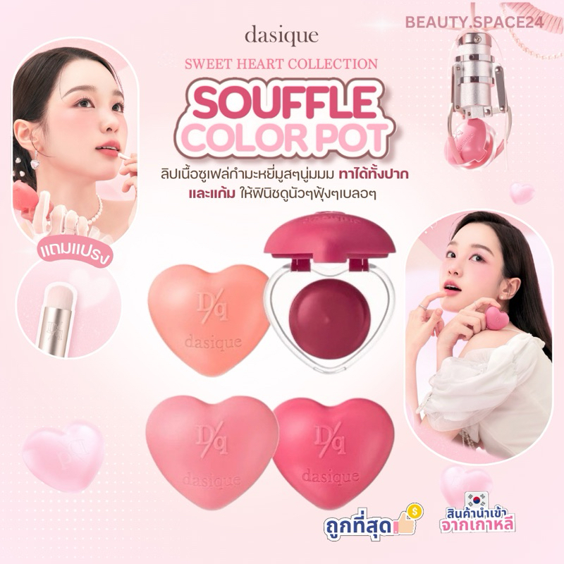 (ลดพิเศษมีจำกัด!)Dasique Souffle Color Pot | Shopee Thailand