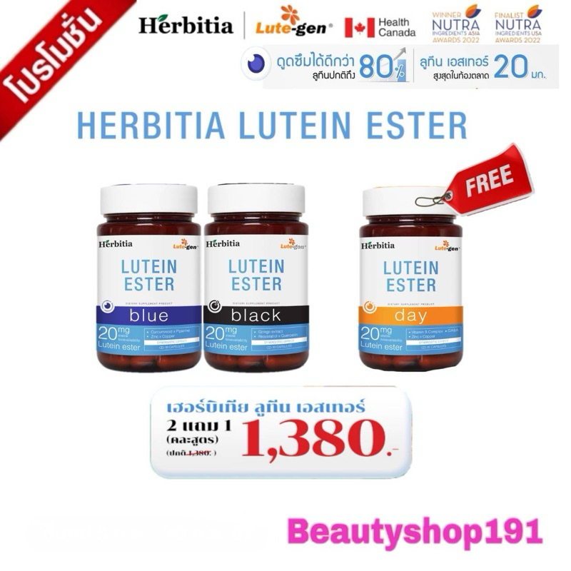 Herbitia Lutein Ester เฮอร์บิเทีย ลูทีน เอสเทอร์ บำรุงดวงตา มีลูทีน 20 มก. ขนาด 30 แคปซูล ...