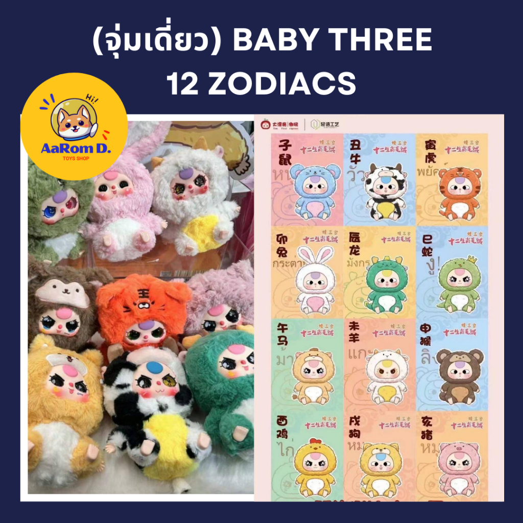 [สุ่ม-เลือกตัว] Baby Three Zodiac 12 นักษัตร / ตุ๊กตาเบบี้ทรี - พวง ...