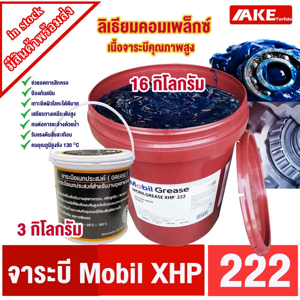 จารบีทนความร้อนสูง จารบี GREASE Mobil 222 จาระบีสีน้ำเงิน จาระบี ...