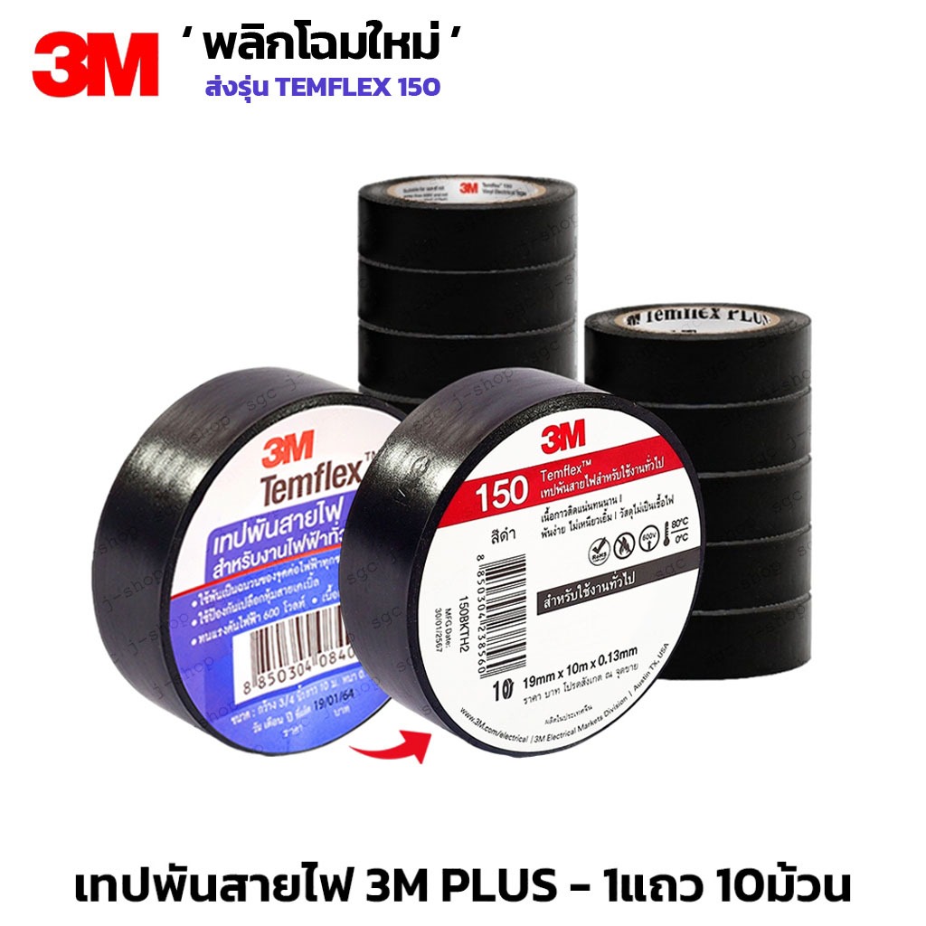 (10ม้วน) 3M PLUS เทปพันสายไฟTEMFLEX PLUS TAPE 3/4" ยาว10เมตร ของแท้ ถูกที่สุด | Shopee Thailand