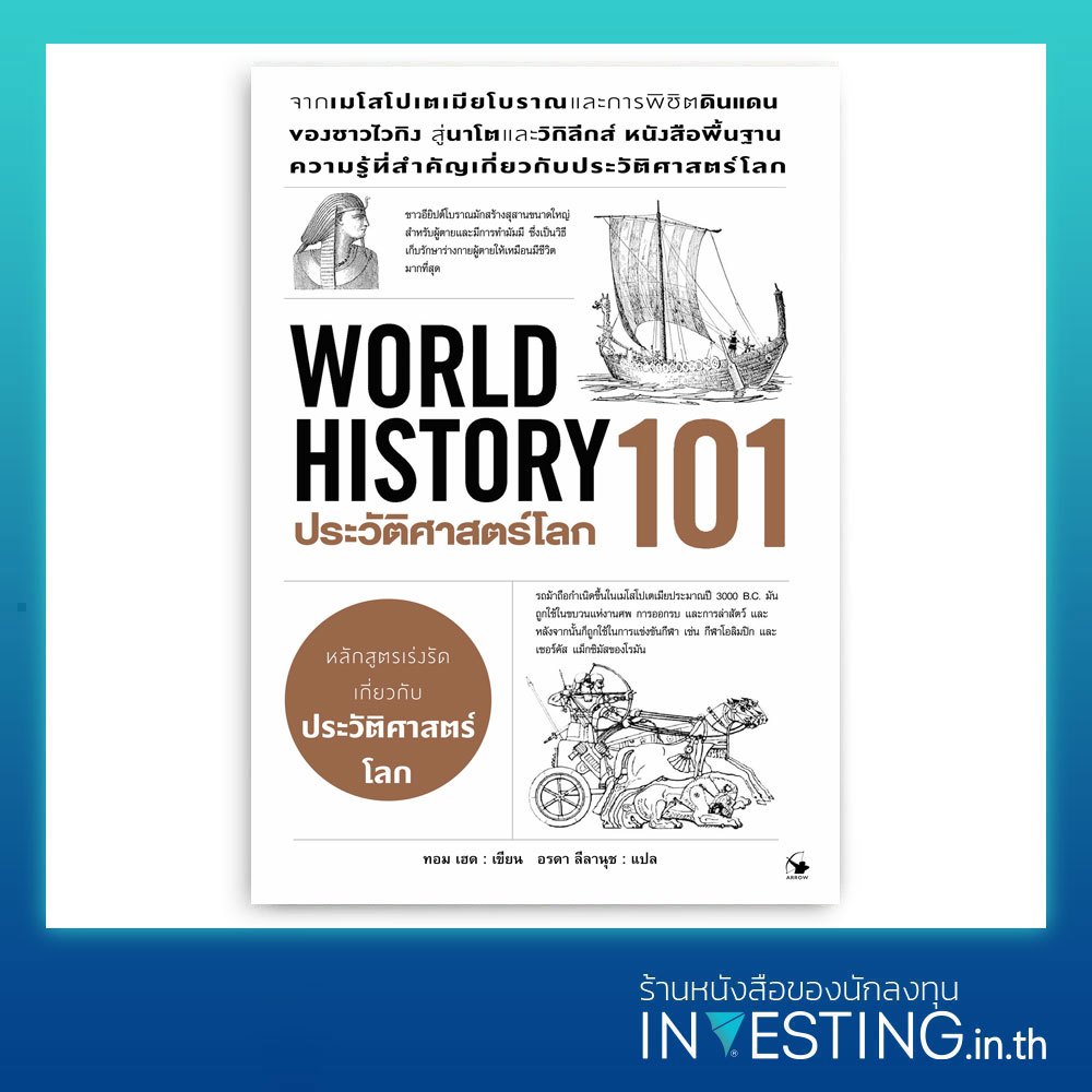 ประวัติศาสตร์โลก 101 : World History 101 | Shopee Thailand