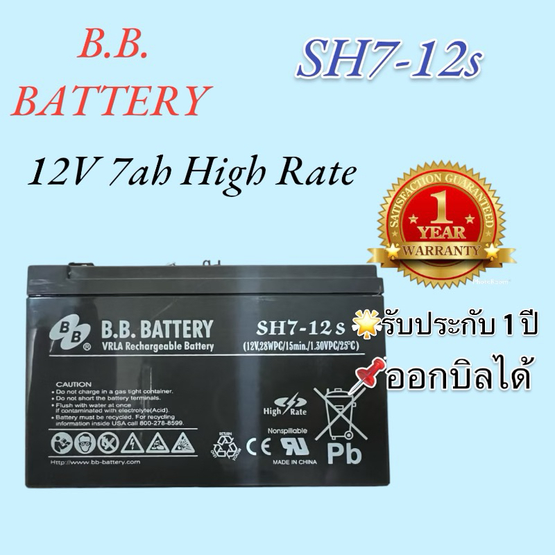 BB Battery 12v 7ah รุ่น Sh7-12s High Rate แบตเตอรี่แห้ง แบตเตอรี่ ใช้ไฟ ...