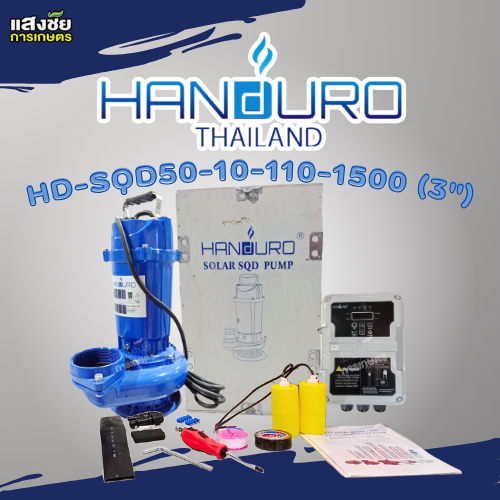 HANDURO ปั๊มไดโว่ DC 1ระบบ 2แรง 1500W ท่อน้ำ 3" 50 คิว 10 ม. 110V DC ...