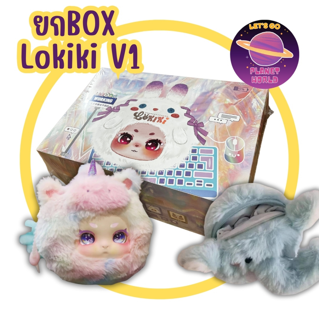 [ยกBOXพร้อมส่ง] Lokiki V1 | Shopee Thailand