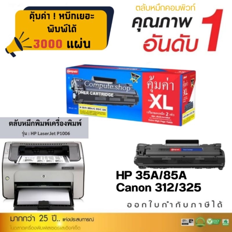 HP P1006 ตลับหมึก Compute HP 35A, HP 35A, CB435A หมึกปริ้น HP LaserJet P1005, P1006 ดำเข้ม ...