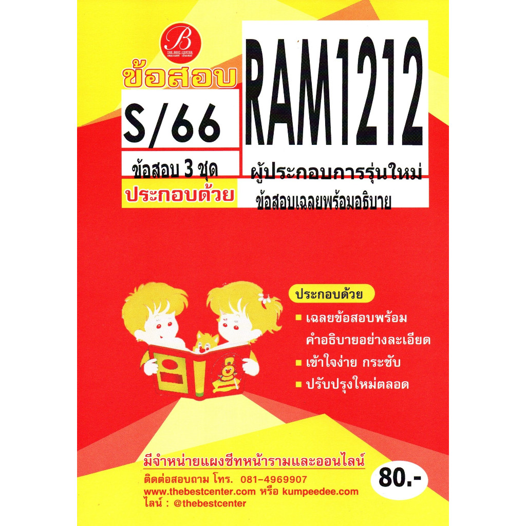 ข้อสอบ RAM1212 ผู้ประกอบการรุ่นใหม่ S/66 | Shopee Thailand