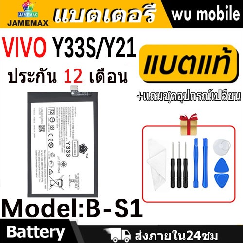 JAMEMAX แบตเตอรี่ Battery VIVO Y33S/Y21 model B-S1 แบตแท้ วีโว่ ฟรีชุด ...