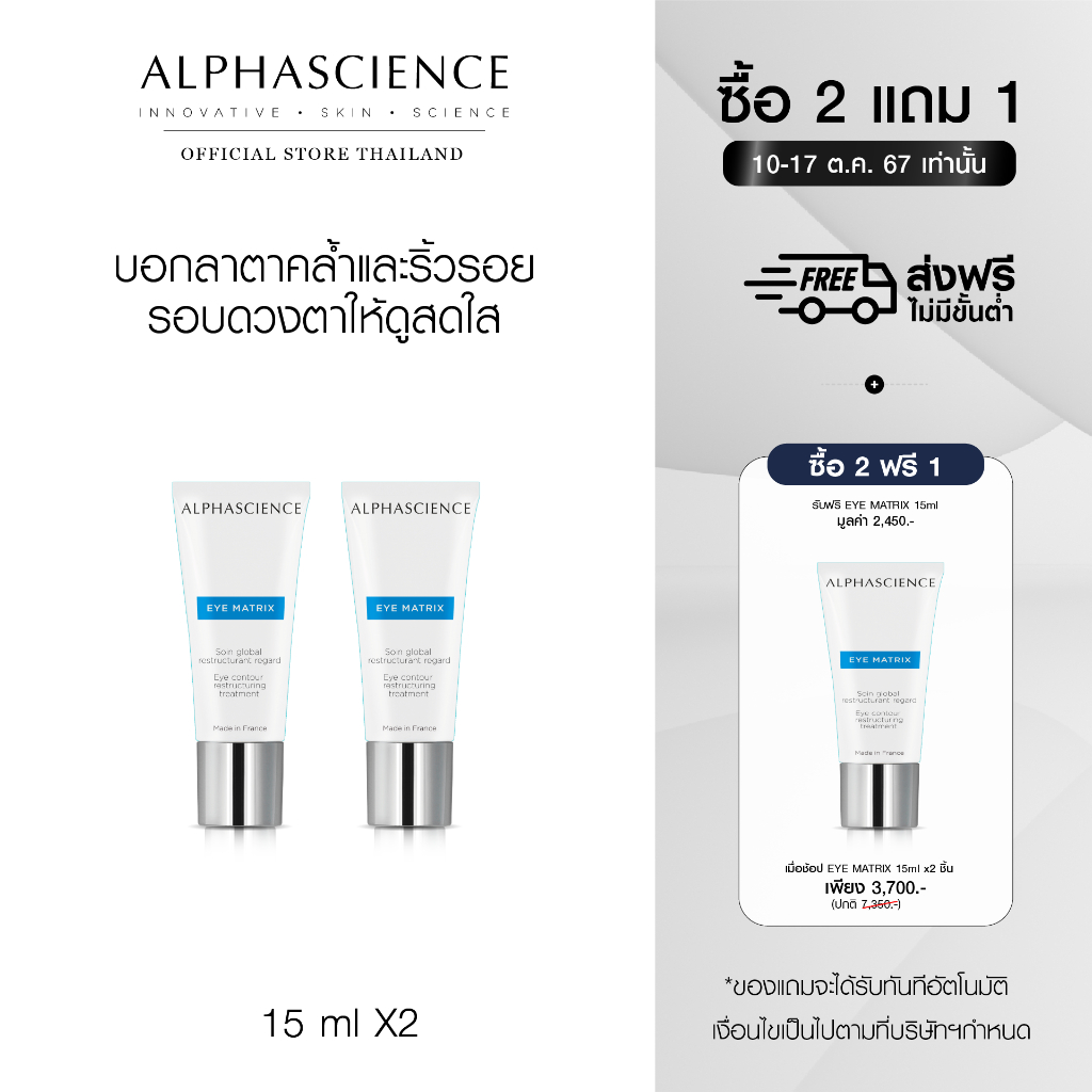 2 แถม 1 ALPHASCIENCE EYE MATRIX 15ML x3 | Shopee Thailand