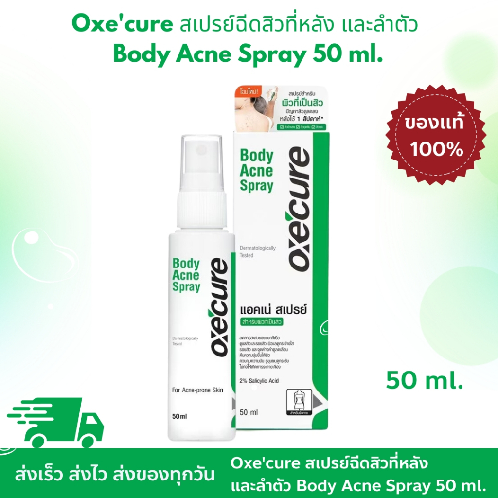 Oxe'cure Body Acne Spray 50 ml อ๊อกซีเคียว สเปรย์ฉีดสิวที่หลังและลำตัว ...