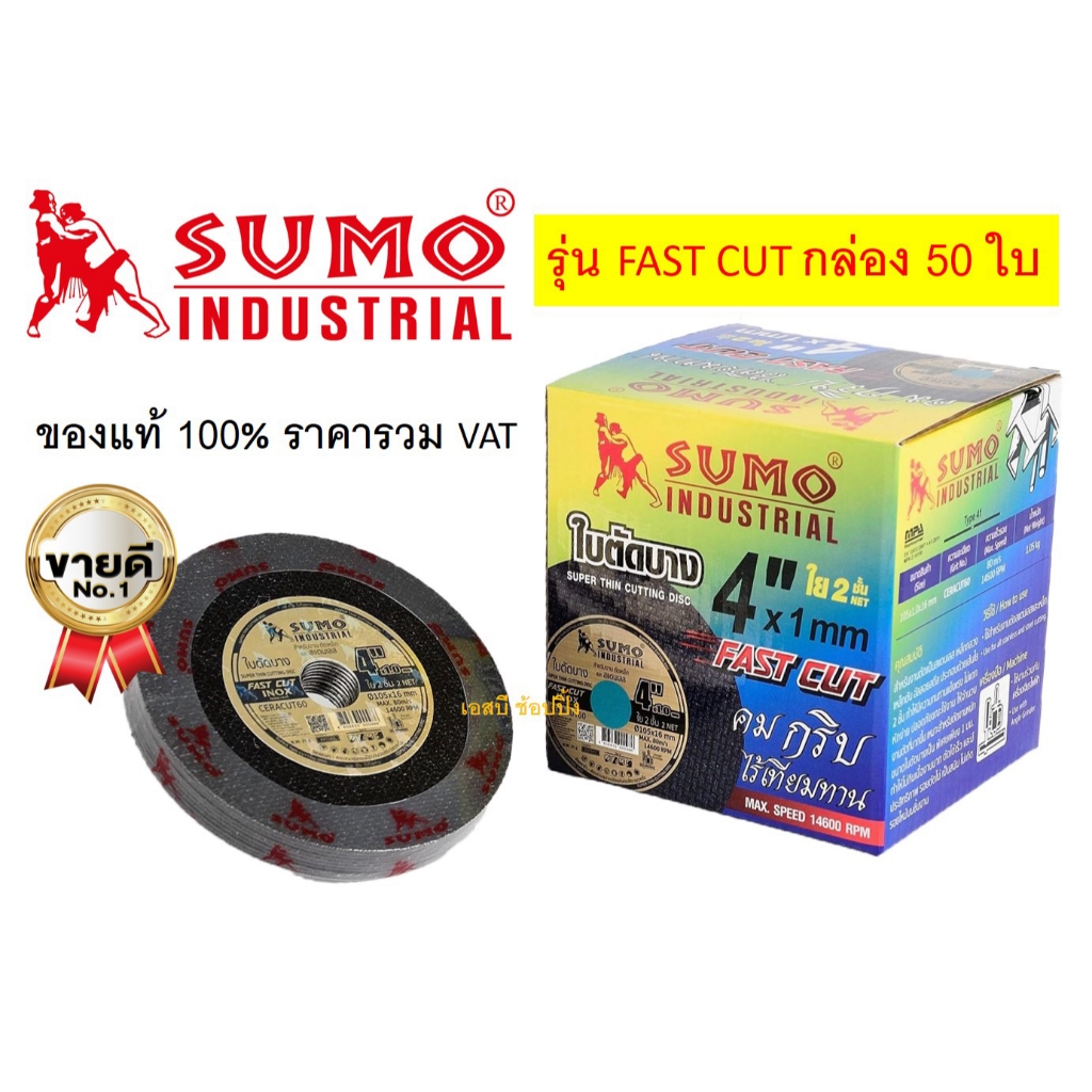 ใบตัด SUMO 4" Fast Cut ใบตัด sumo FastCut 4นิ้ว ฉลากทอง ***(กล่อง 50ใบ)*** SB+ | Shopee Thailand