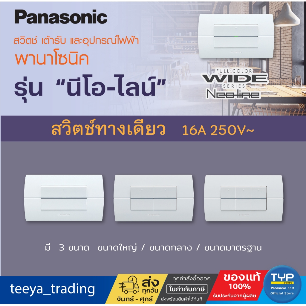 Panasonic - NEO-LINE สวิตช์ทางเดียว 16A 250V รุ่น นีโอ-ไลน์ 3 ไซส์ ...