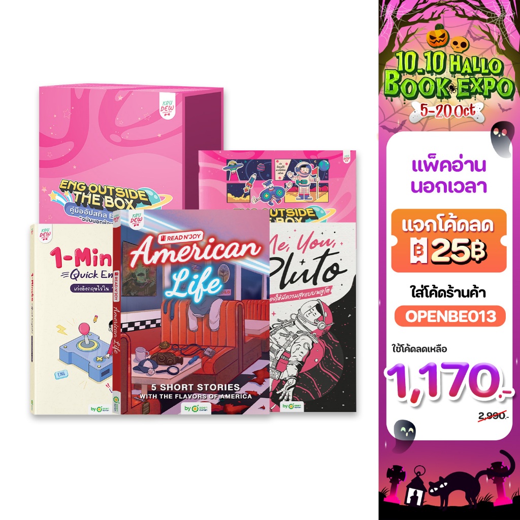 Boxset อ่านนอกเวลา หนังสือ AMERICAN LIFE, me, you, & Pluto และ1-Minute Quick English หนังสือภาษา ...