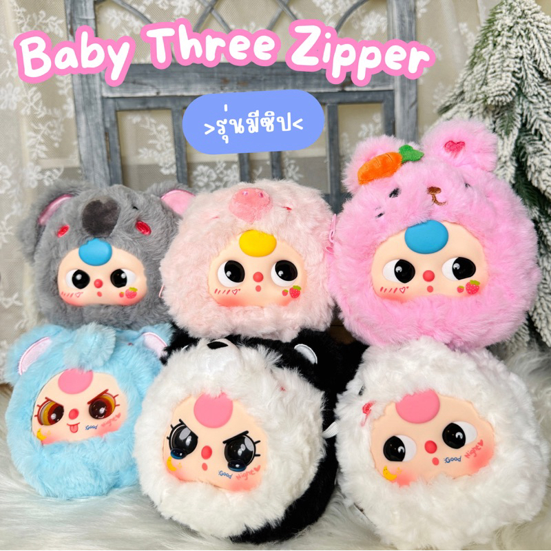 ใช้โค้ด30%เหลือ164 Baby Three zipper แบบสุ่ม-เลือกตัว เบบี้ทรีรุ่นซิป ...