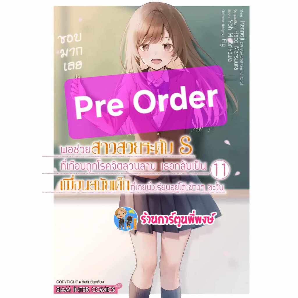 Pre พอช่วยสาวสวยระดับsที่เกือบถูกโรคจิตลวนลามฯ เล่ม 11 จบ smm (ส่ง ต.ค.-พ.ย.67) มังงะ พอช่วยสาว ...