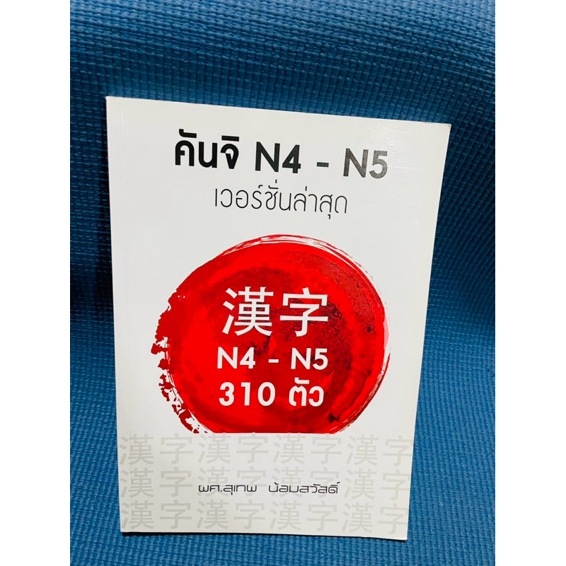 คันจิ N4 - N5 เวอร์ชั่นล่าสุด 漢字 N4 - N5 310 ตัว💥ไม่มีจด ตำหนิมุม | Shopee Thailand