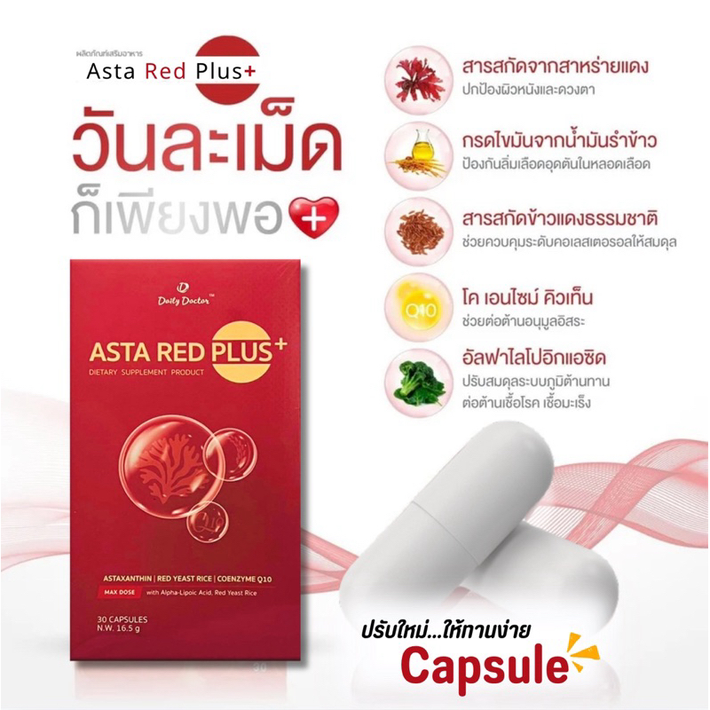 Asta Red Plus ลดการสะสมของไขมันและน้ำตาลในเลือด บำรุงหัวใจและหลอดเลือด ...