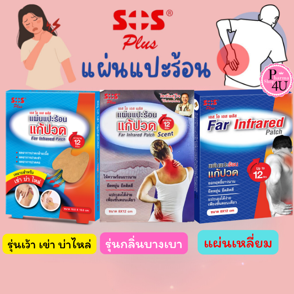 SOS Plus Far Infrared Patch SCENT เอส โอ เอส พลัส แผ่นแปะร้อน แก้ปวด ...
