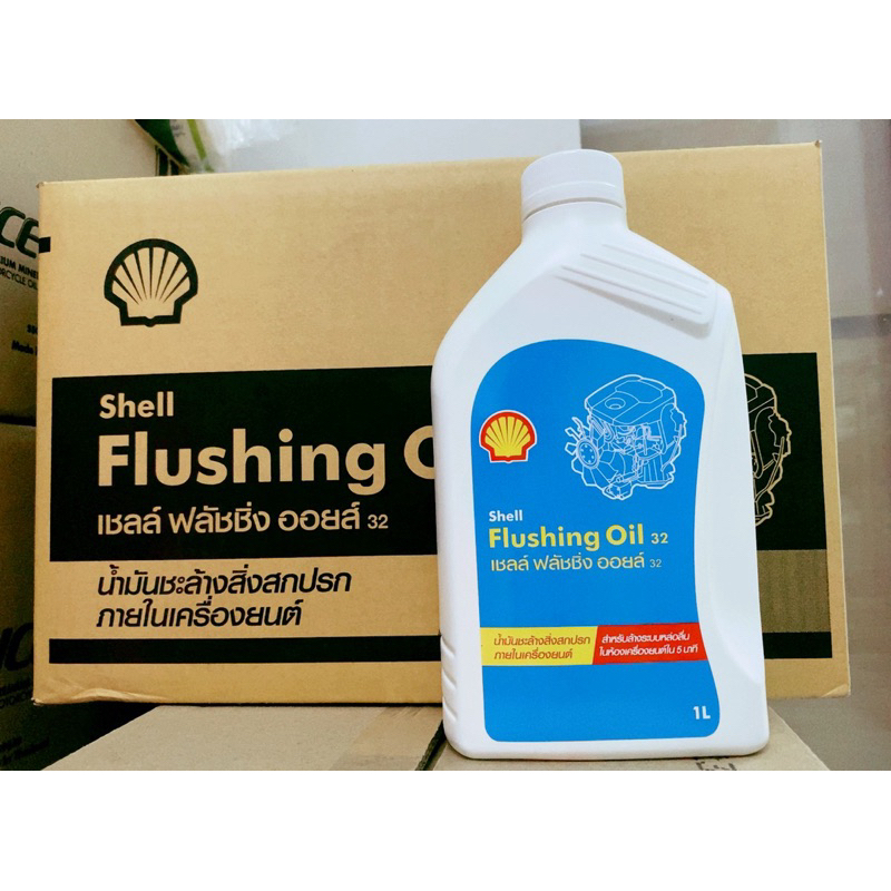 🔥🔥เชลล์ ฟลัชชิ่งอยล์ 32 Flushing Oil 32 ชะล้างสิ่งสกปรกภายในเครื่องยนต์ ...